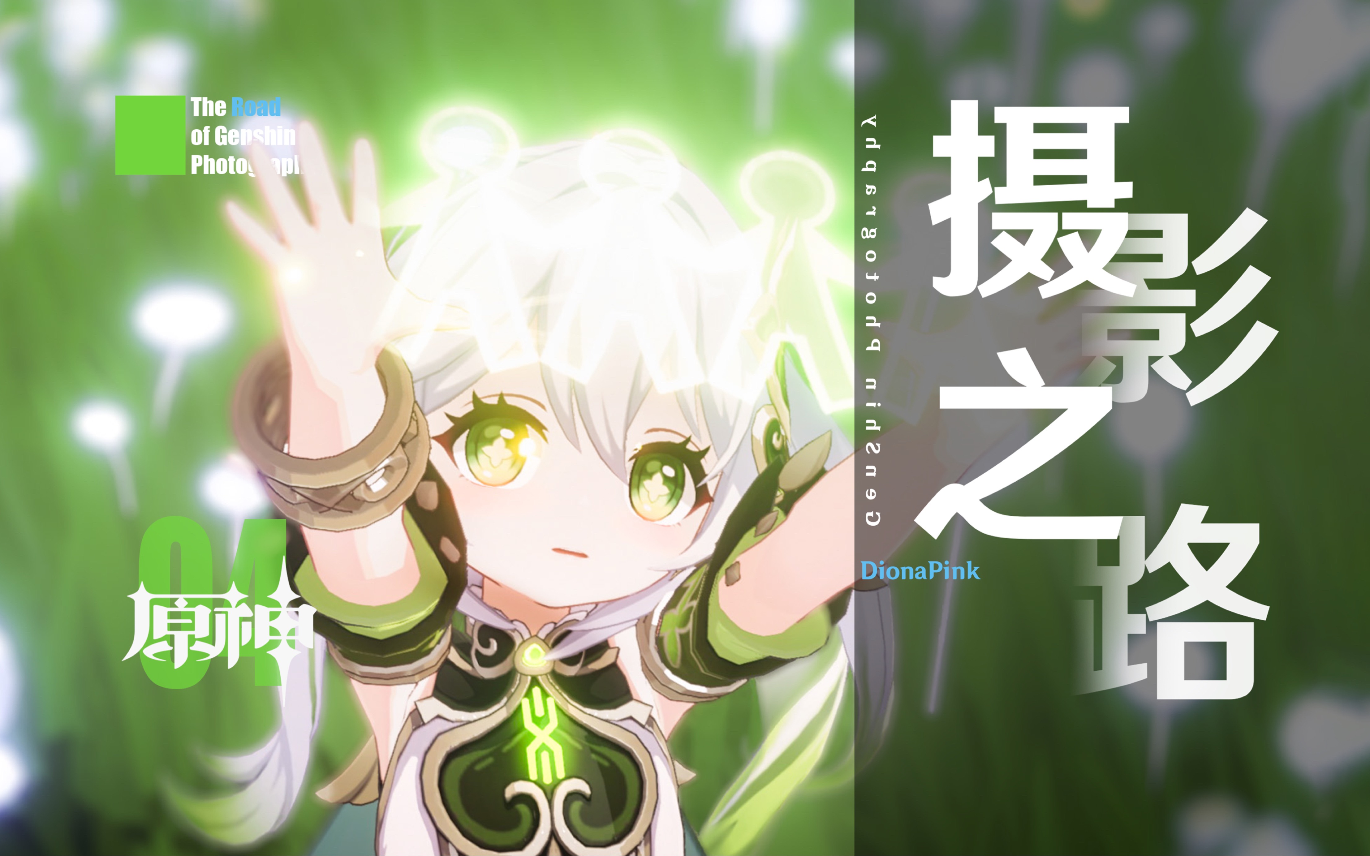 「Diona Pink」换种方式对待旅行的路途《原神摄影之路#4》