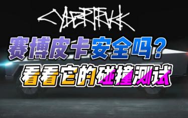 特斯拉赛博皮卡安全吗?看看它的碰撞测试