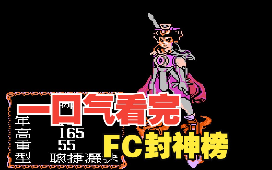 一口气看完fc封神榜剧情