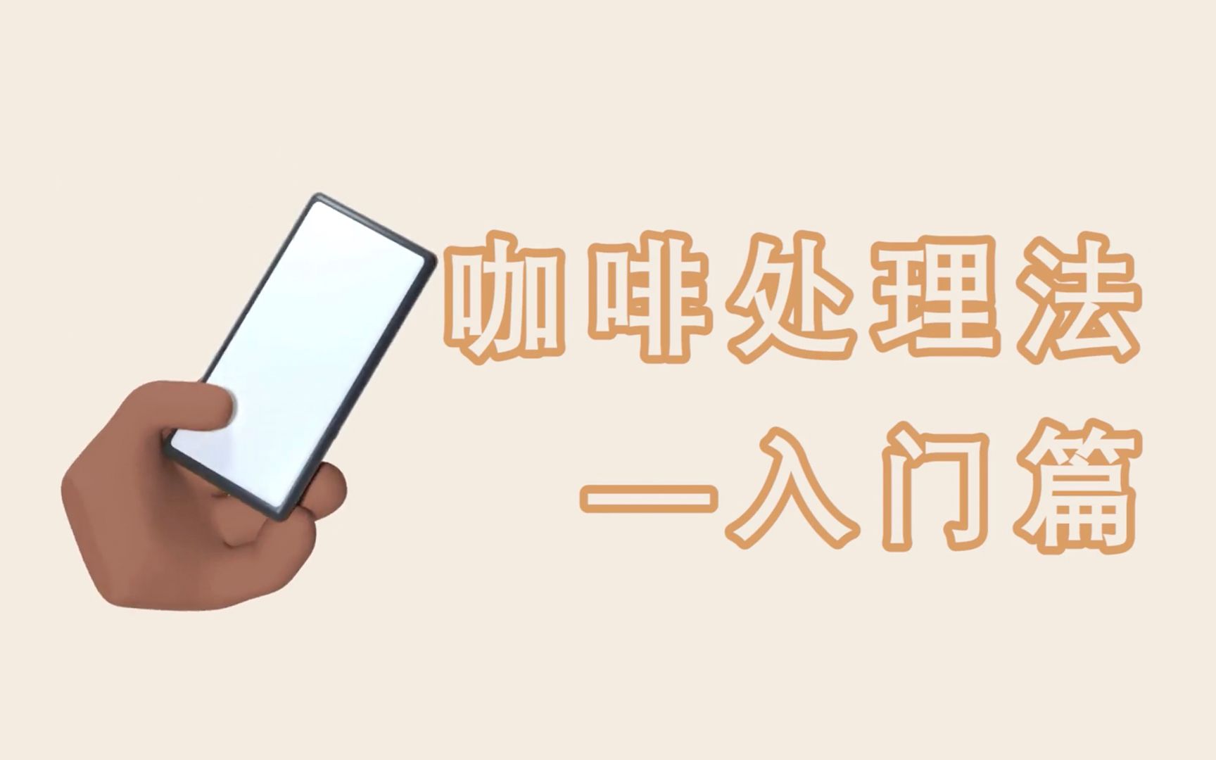 超好懂的咖啡处理法入门篇讲解|含果实结构|日晒|水洗|早期处理法目的