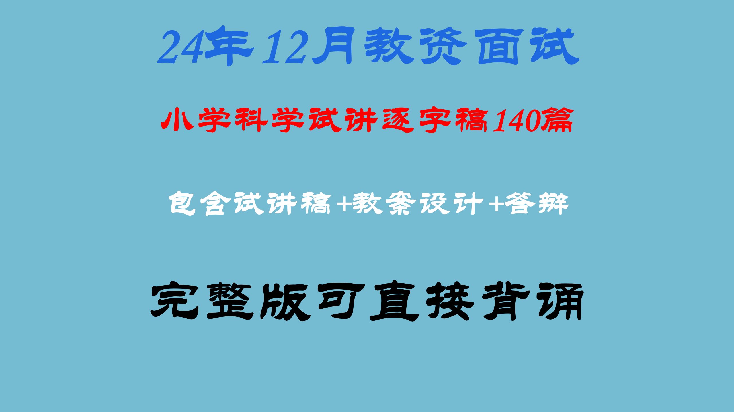 2024年12月教师资格证面试小学科学试讲逐字稿完整版含教案答辩...
