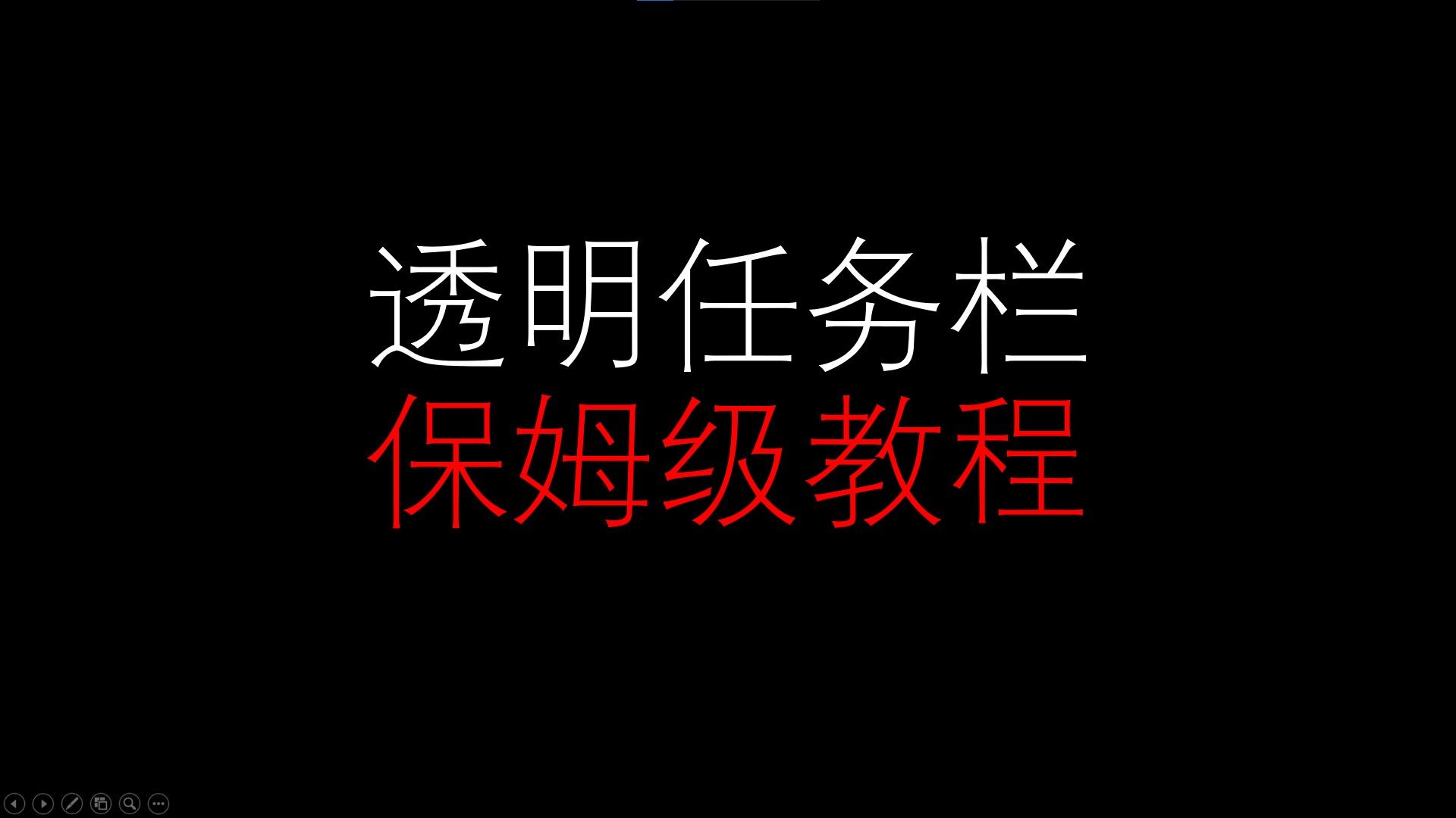 透明任务栏教程,无需软件,简单好用!