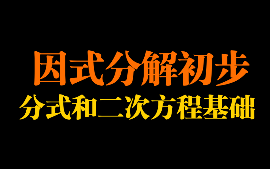 因式分解初探——分式与一元二次方程的基石