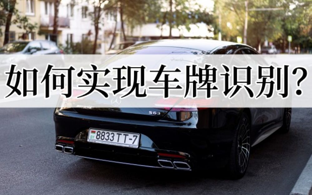 没有车牌识别系统?只需一招,让你轻松实现车牌识别