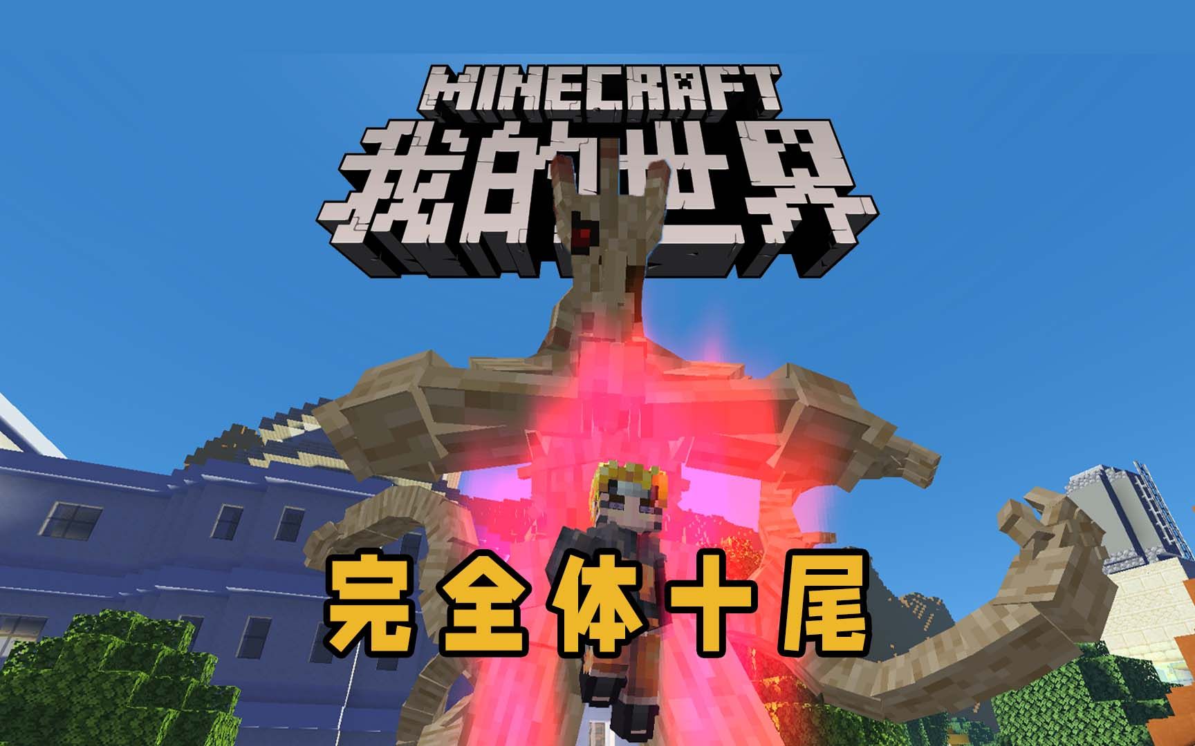 MC忍者风暴 进化 完全体十尾_哔哩哔哩bilibili_我的世界