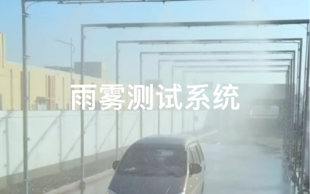 网联汽车雨雾模拟测试系统,智能汽车雨雾天气模拟,模拟雨天雾天设备...