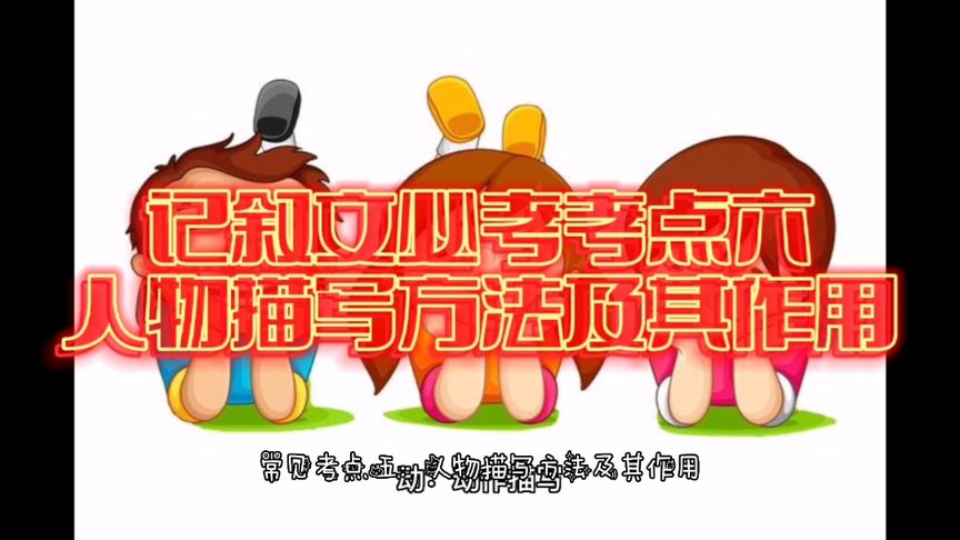 记叙文必考考点六 人物描写方法及其作用