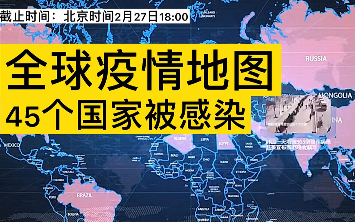 【全球疫情地图】韩国成亚洲第二大疫区!全球已有45个国家被感染!