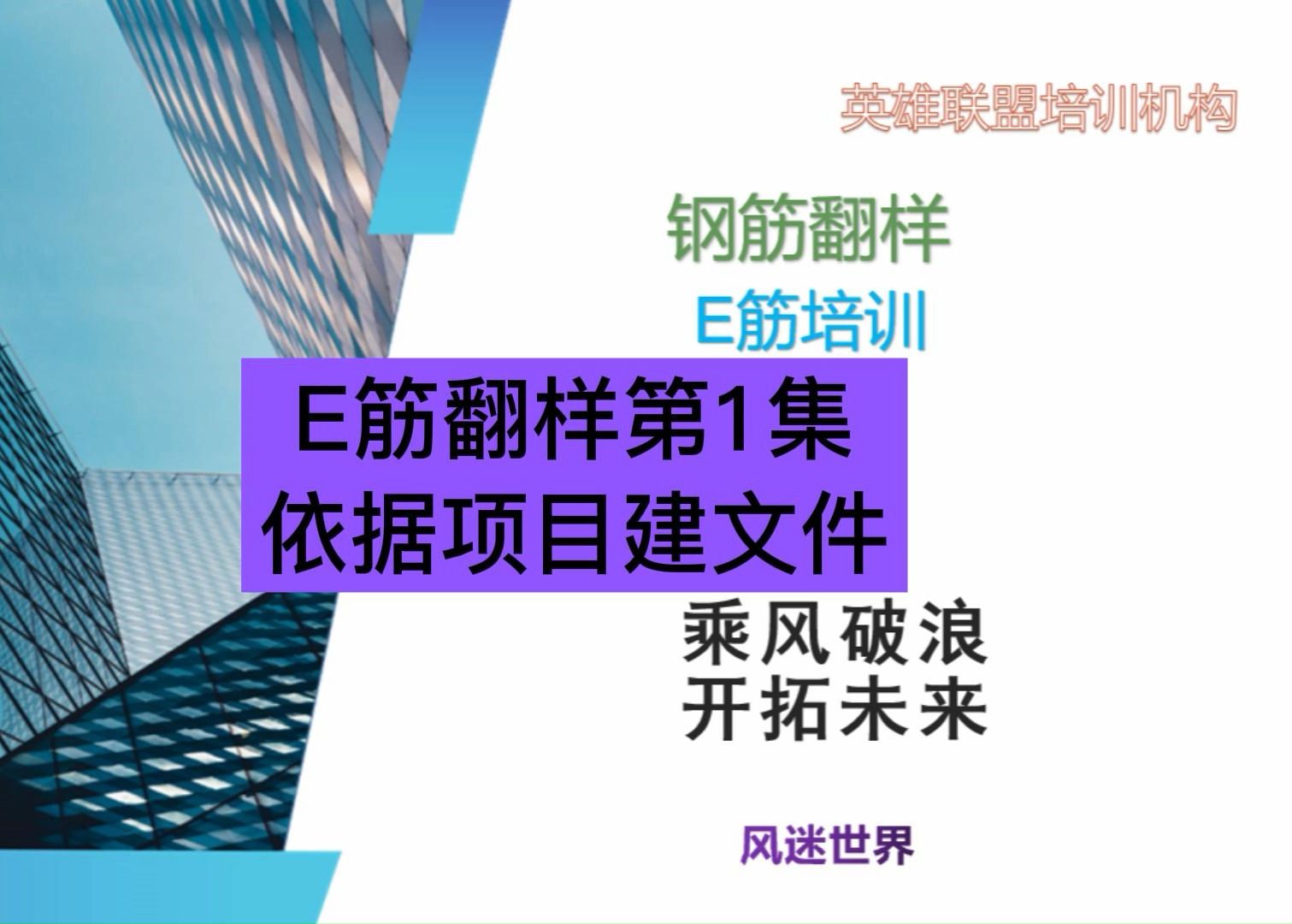 E筋翻样第1集 依据项目建文件