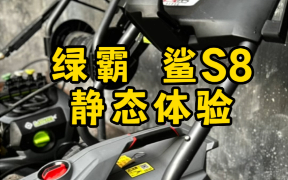 绿霸鲨S8洗车机静态体验,看看pa泡沫及冲水效果。#绿田清洗机 #绿霸...