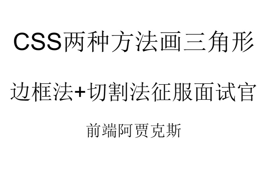 【前端面试CSS】CSS画三角形的两种方法边框法+切割法征服面试官