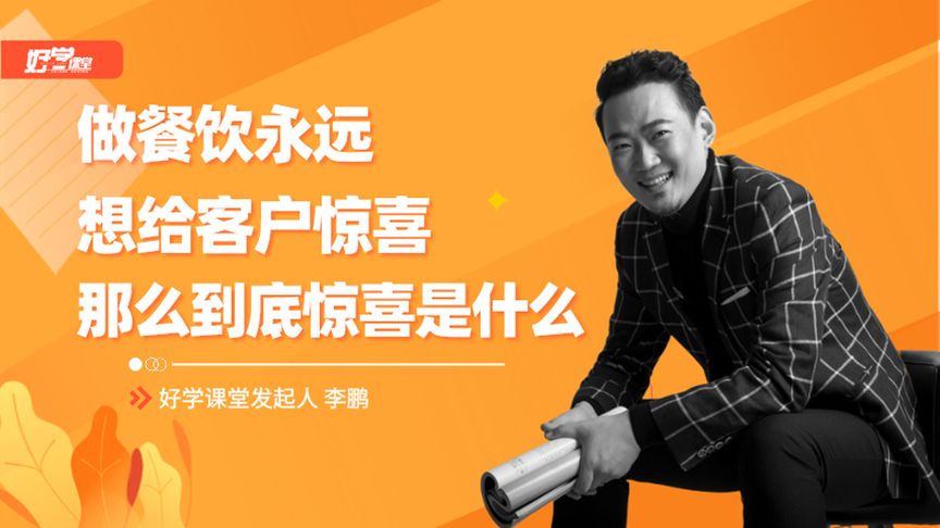 学海底捞给客户超预期惊喜,用这一招让客户主动帮你传播!