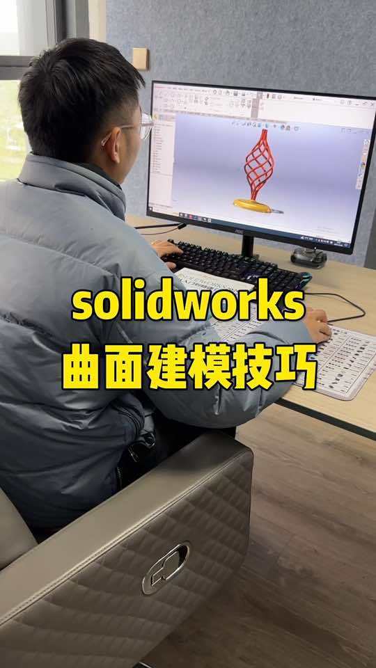 solidworks居然也可以曲面建模,还是头一次听说,我以为solidworks就是...
