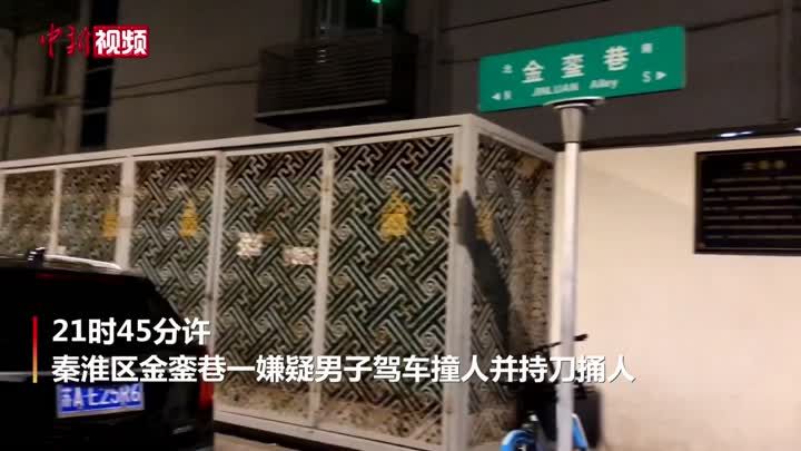 南京闹市区发生男子驾车撞人持刀捅人案件