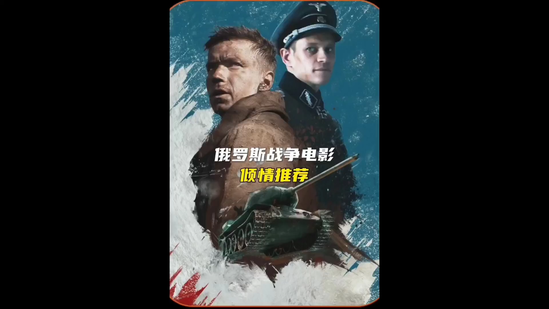 推荐四部俄罗斯战争电影