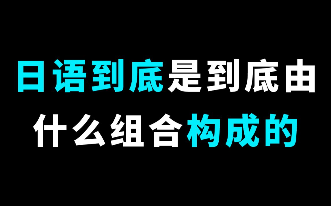 【日语】日语到底是由什么组合构成的?