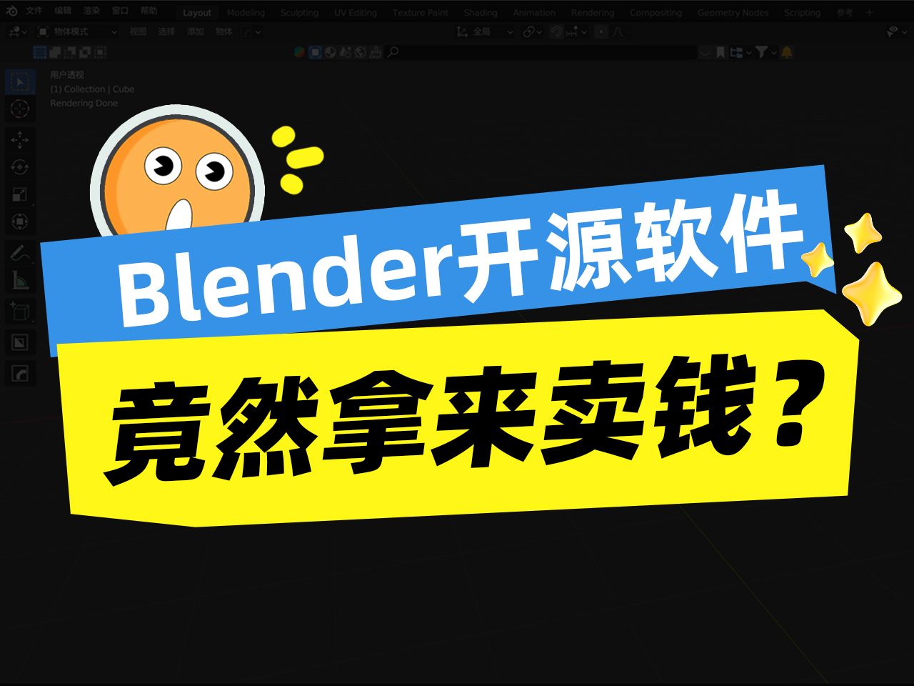 开源软件blender竟然被拿来卖钱?后附免费下载指南~~