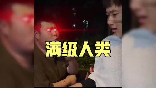 满级人类搞笑视频让你别喊非要喊这下满意了吧