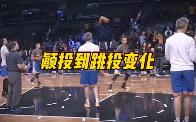 库里颠投到跳投的变化,这次细节了。#库里 #投篮 #投篮训练