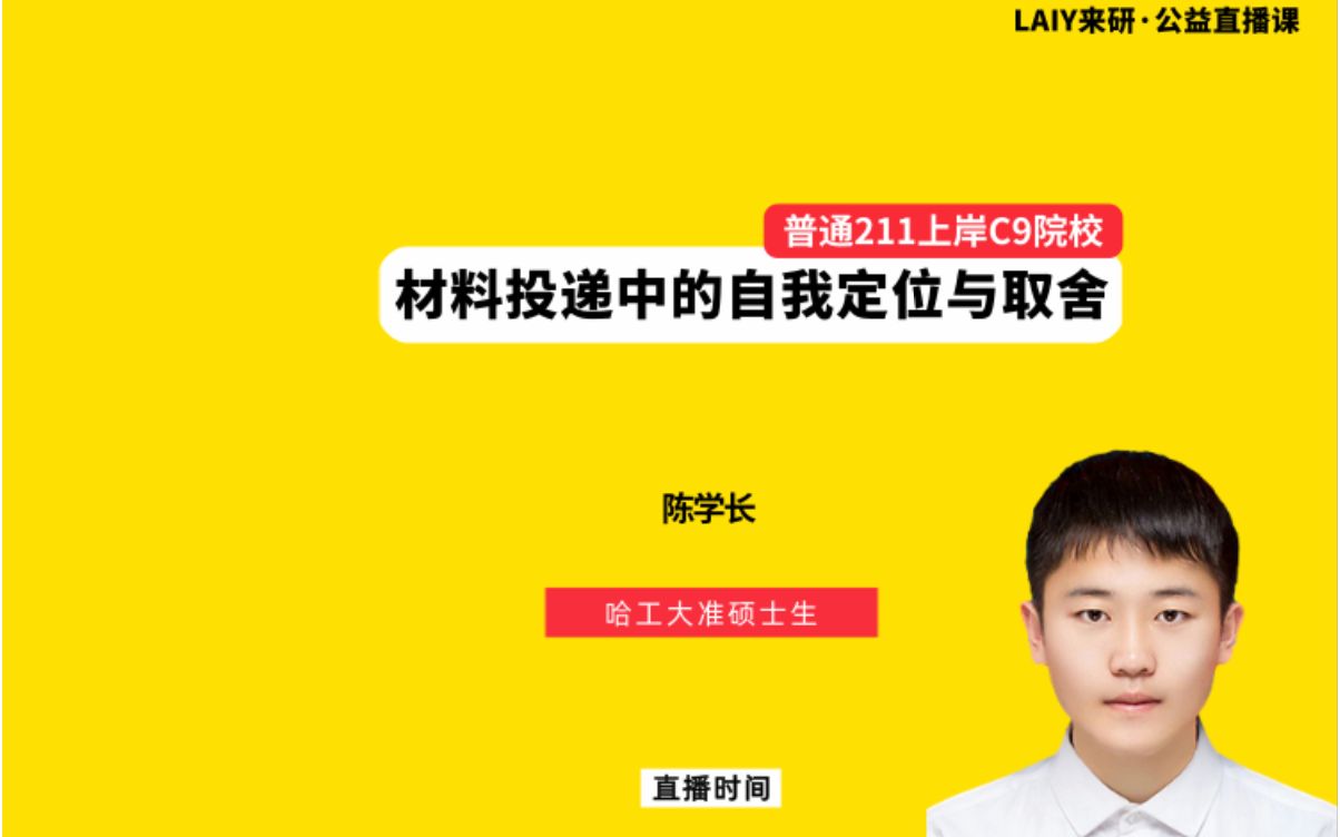 普通211上岸C9院校——材料投递中的自我定位与取舍
