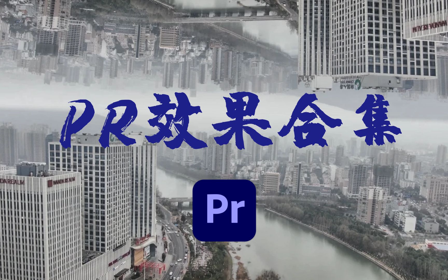 【PR教程】不看后悔!PR也能完成的炫酷效果教学,那些你不知道的PR...
