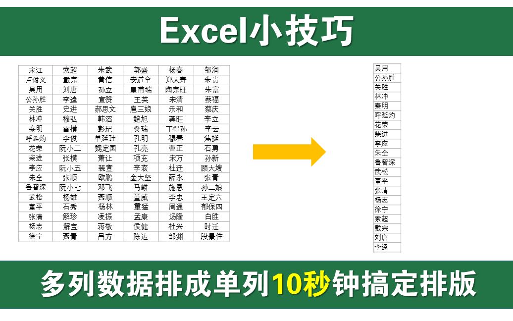 Excel小技巧 多列数据排成单列 同事排了半小时 我这招10秒搞定