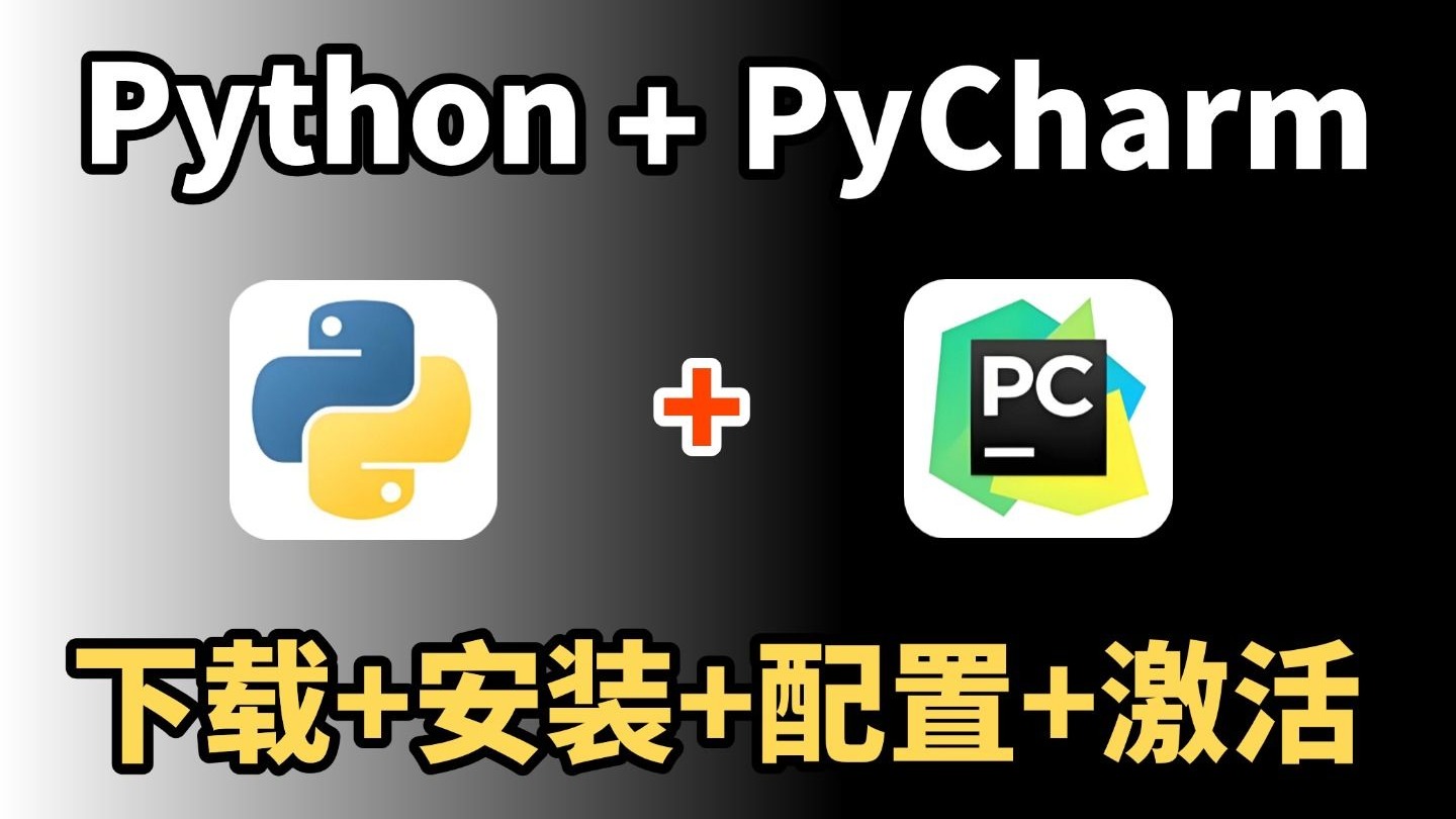 2025最新版本,超详细Python+PyCharm下载安装教程,新手一条龙教程!...