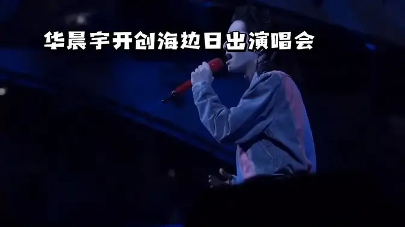 华晨宇开创海边日出演唱会