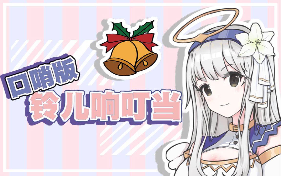 【12.26】口哨版铃儿响叮当