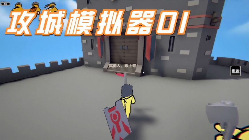 【超逼真的攻城模拟器】游戏名就叫这个01