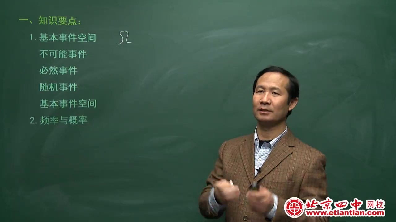 高中数学必修3 概率统计 北京四中苗金利