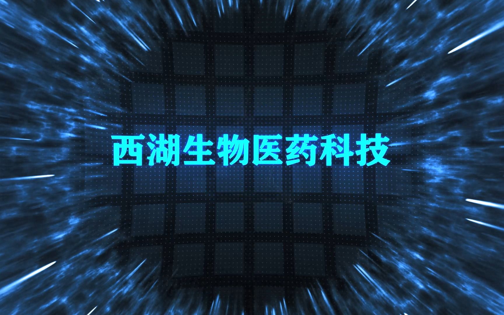 西湖生物医药科技宣传片