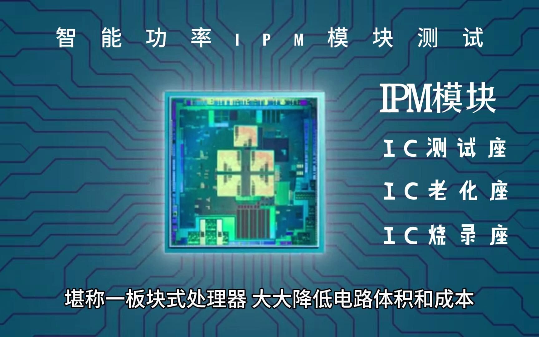 智能功率IPM模块有什么特点?IPM模块测试座如何配合做测试呢?—...