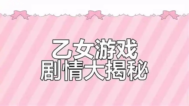 每天上演精彩剧情,乙女游戏中的修罗场与玛丽苏情节