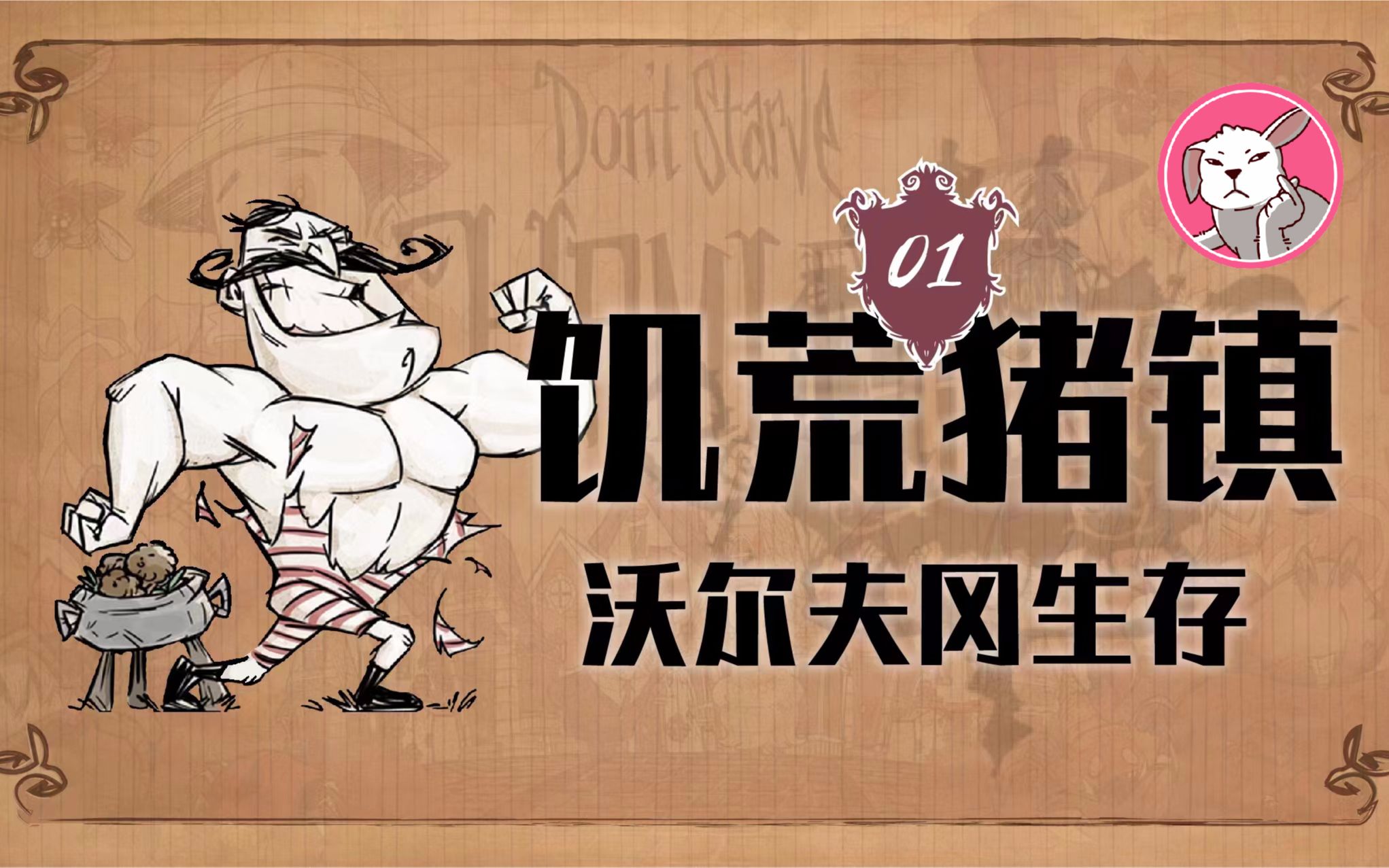 【饥荒猪镇】饥荒猪镇沃尔夫冈生存(1/11)_单机游戏热门视频