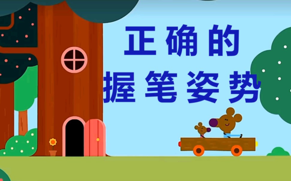正确的握笔姿势教学视频,特别适合低年级小学生