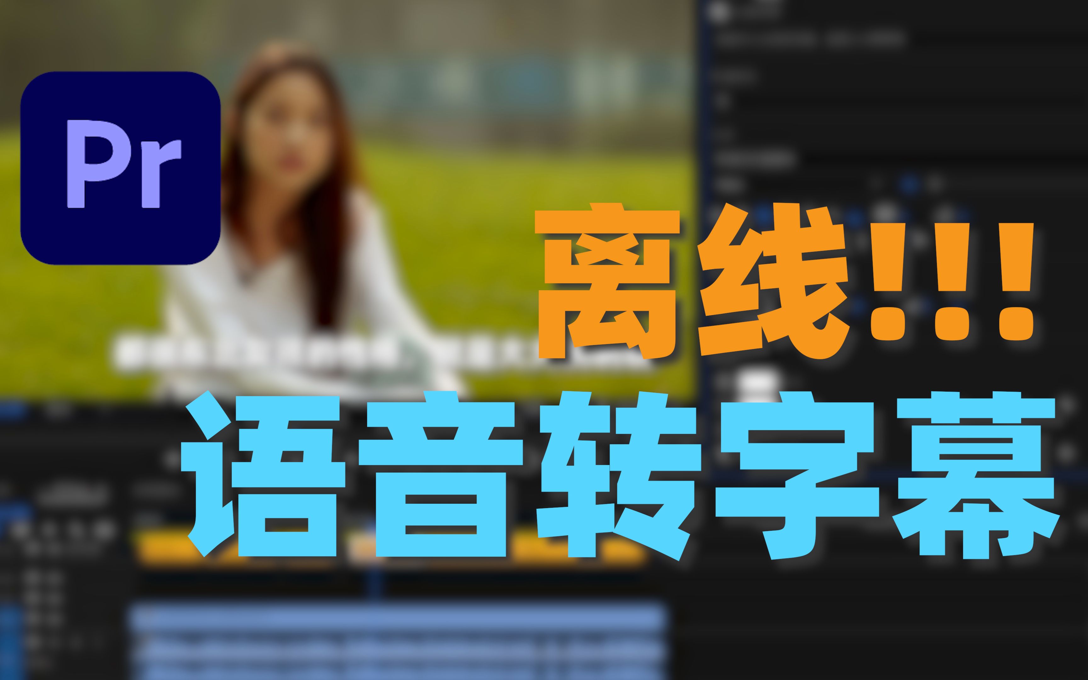 听说Pr软件内可以离线进行语音转文本字幕?