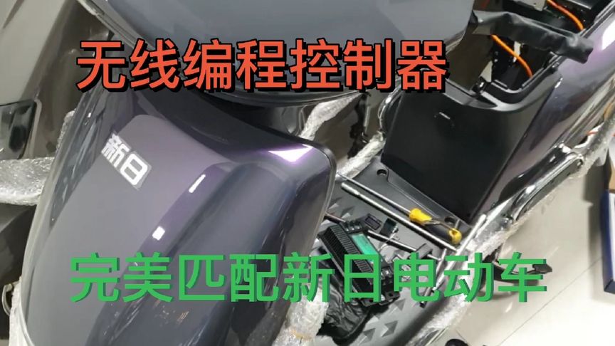 无线编程控制器完美匹配新日电动车