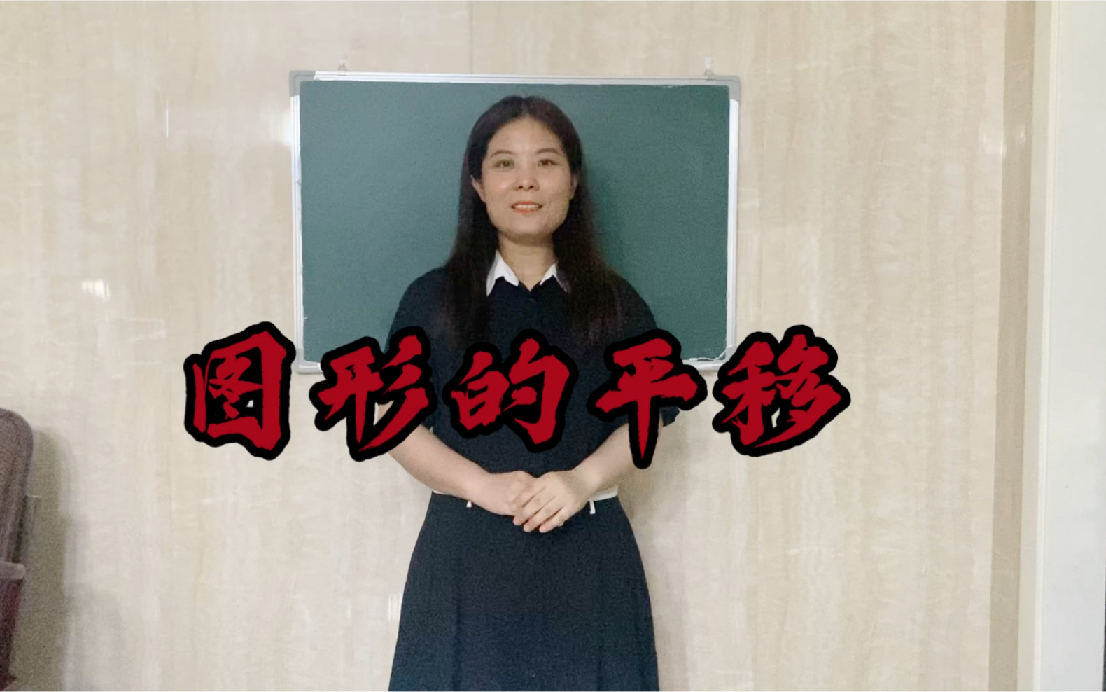 图形的平移无生试讲