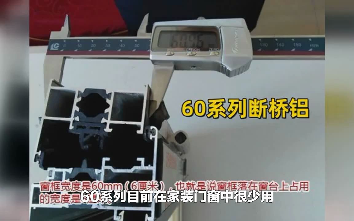 断桥铝窗户60、70、80哪个系列适合家装门窗