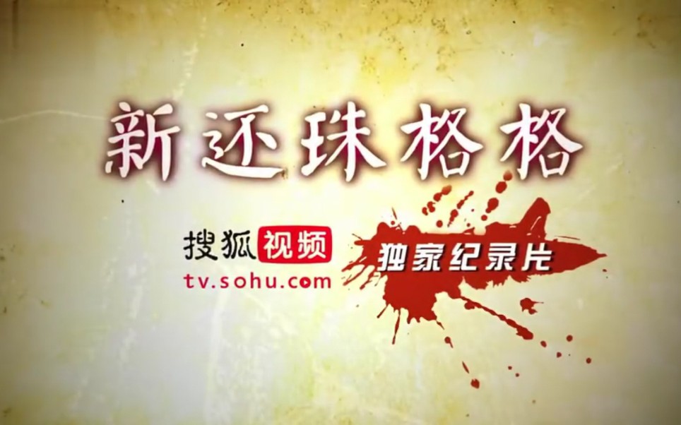 【新还珠格格】独家花絮/纪录片 合集