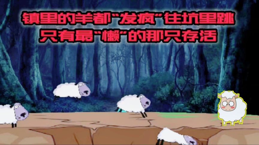 动漫悬疑推理:羊都往坑里跳,只有最懒的羊存活,注意相框里的人