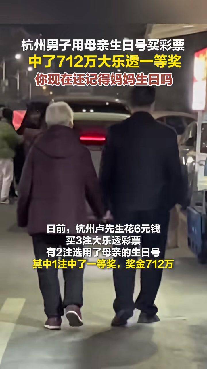 日前,杭州一男子花6元钱买的3注大乐透彩票中,有2注选用了母亲的生日...