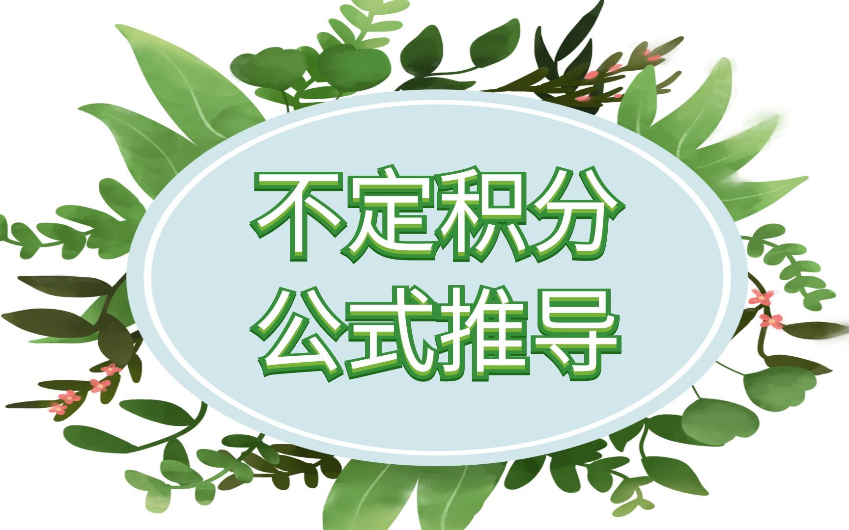 黑龙江专升本高数---不定积分之公式推导