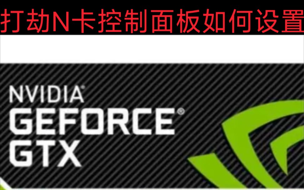 来自粉丝投稿,n卡控制面板打劫如何设置(2k分辨率单人200帧演示)