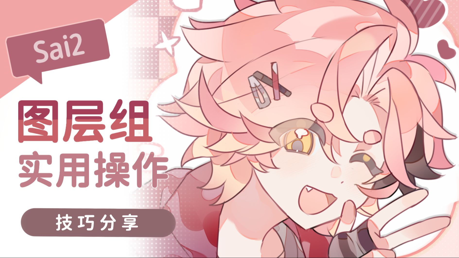 【经验分享/sai2教程】让多图层画画更加丝滑顺手的图层组使用小技巧