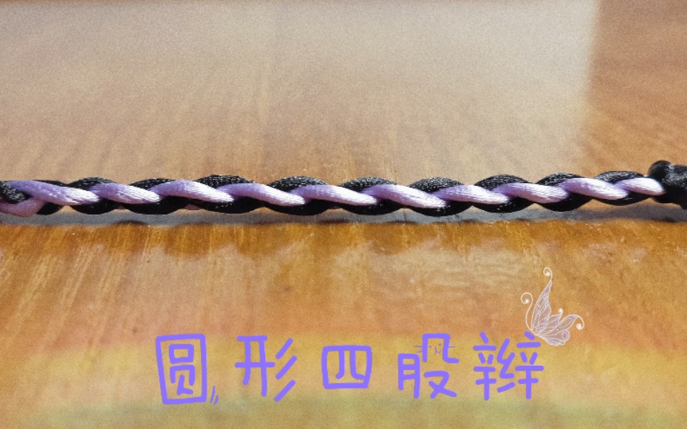 圆形四股辫详细教程,简单漂亮,学会后也可以用来编手链