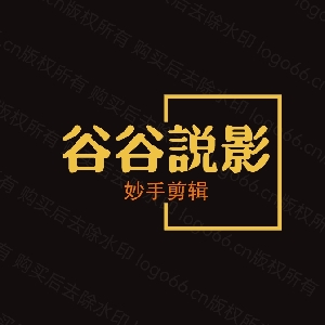 谷谷观影 