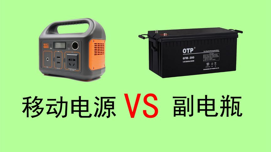 床车自驾游,车上用电,买大容量移动电源还是安装副电瓶?
