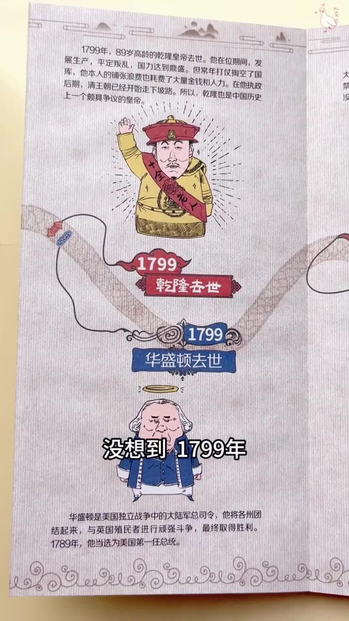 没想到,皇帝和美国第一任总统同一年去世……对照着看,太有意思了